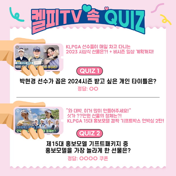 KLPGT, ‘2024 KLPGA 캘린더’ 이벤트 진행해 골프 팬과 소통!